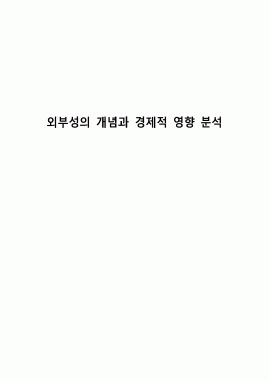 외부성의 개념과 경제적 영향 분석-1페이지