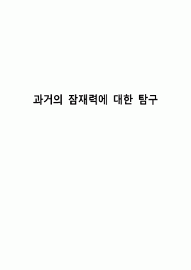 과거의 잠재력에 대한 탐구-1페이지