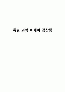 특별 과학 에세이 감상평-1페이지