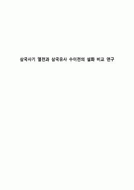 삼국사기 열전과 삼국유사 수이전의 설화 비교 연구-1페이지