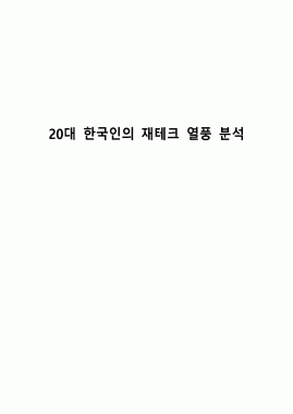 20대 한국인의 재테크 열풍 분석-1페이지