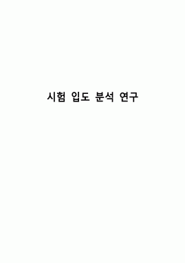 시험 입도 분석 연구-1페이지