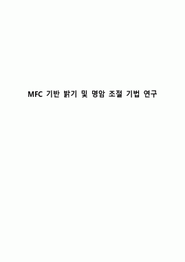 MFC 기반 밝기 및 명암 조절 기법 연구-1페이지