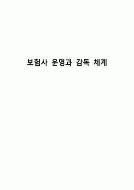 보험사 운영과 감독 체계-1페이지