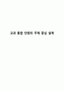 교과 통합 단원의 주제 중심 설계-1페이지