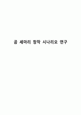 곰 세마리 창작 시나리오 연구-1페이지