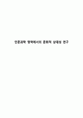 인문과학 영역에서의 문화적 상대성 연구-1페이지