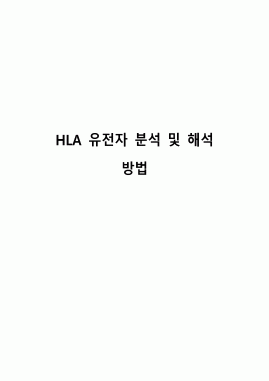 HLA 유전자 분석 및 해석 방법-1페이지