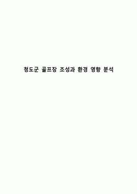 청도군 골프장 조성과 환경 영향 분석-1페이지