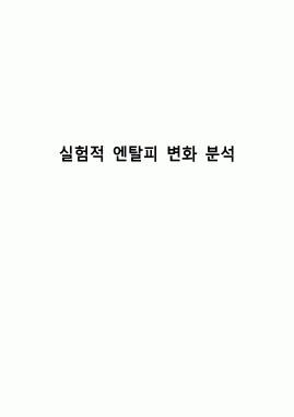 실험적 엔탈피 변화 분석-1페이지