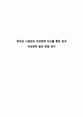 영국과 스웨덴의 여성정책 비교를 통한 한국 여성정책 발전 방향 연구-1페이지