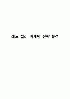 레드 컬러 마케팅 전략 분석-1페이지