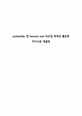 acetanilide 및 benzoic acid 녹는점 측정과 불순한 미지시료 재결정-1페이지