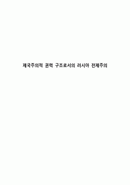 제국주의적 권력 구조로서의 러시아 전제주의-1페이지