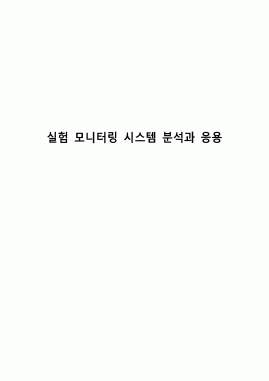 실험 모니터링 시스템 분석과 응용-1페이지
