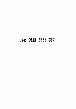 JFK 영화 감상 평가-1페이지
