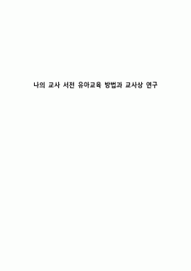 나의 교사 서전 유아교육 방법과 교사상 연구-1페이지