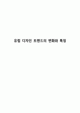 유럽 디자인 트렌드의 변화와 특징-1페이지