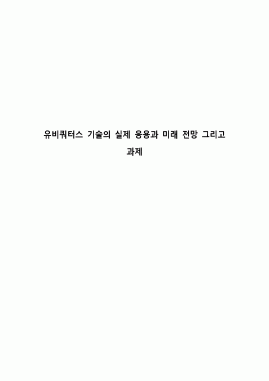 유비쿼터스 기술의 실제 응용과 미래 전망 그리고 과제-1페이지
