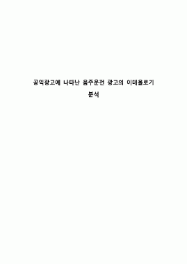 공익광고에 나타난 음주운전 광고의 이데올로기 분석-1페이지