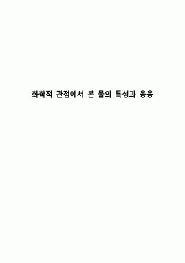 화학적 관점에서 본 물의 특성과 응용-1페이지