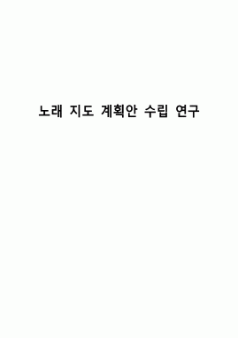 노래 지도 계획안 수립 연구-1페이지