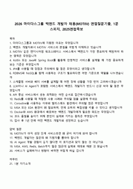 2026 마이다스그룹 백엔드 개발자 채용(MOTIIV) 면접질문기출, 1분 스피치, 2025면접족보-1페이지