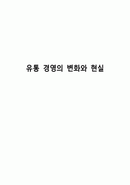 유통 경영의 변화와 현실-1페이지