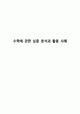 수학에 관한 심층 분석과 활용 사례-1페이지