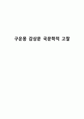 구운몽 감상문 국문학적 고찰-1페이지