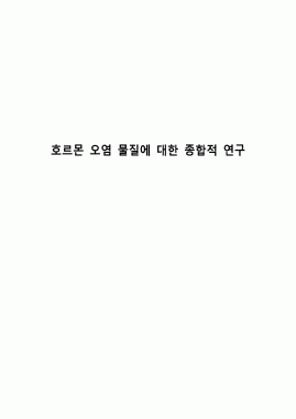 호르몬 오염 물질에 대한 종합적 연구-1페이지