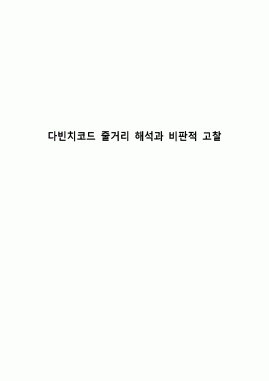 다빈치코드 줄거리 해석과 비판적 고찰-1페이지
