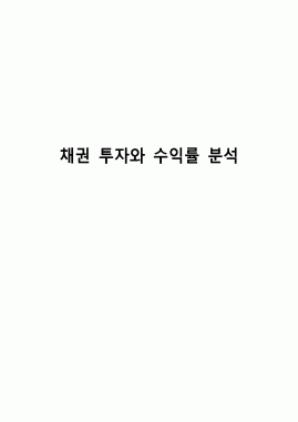 채권 투자와 수익률 분석-1페이지