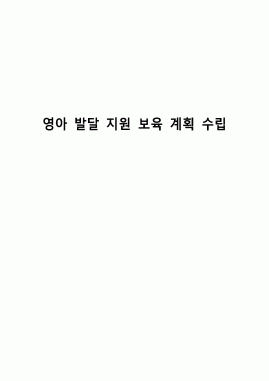 영아 발달 지원 보육 계획 수립-1페이지
