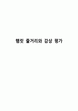 햄릿 줄거리와 감상 평가-1페이지