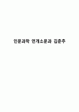 인문과학 연개소문과 김춘추-1페이지