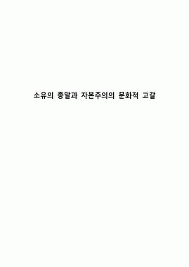 소유의 종말과 자본주의의 문화적 고갈-1페이지
