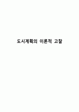 도시계획의 이론적 고찰-1페이지