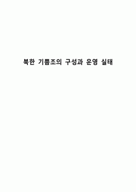 북한 기쁨조의 구성과 운영 실태-1페이지