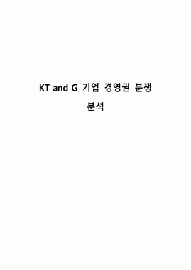 KT and G 기업 경영권 분쟁 분석-1페이지