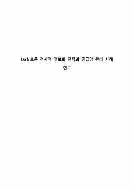 LG실트론 전사적 정보화 전략과 공급망 관리 사례 연구-1페이지