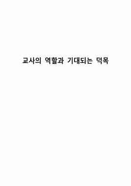 교사의 역할과 기대되는 덕목-1페이지