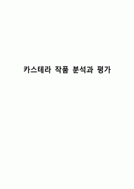 카스테라 작품 분석과 평가-1페이지