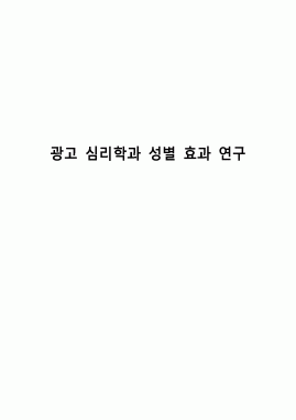 광고 심리학과 성별 효과 연구-1페이지