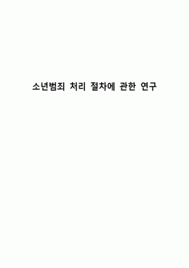 소년범죄 처리 절차에 관한 연구-1페이지