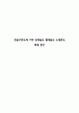 건습구온도계 기반 상대습도 절대습도 노점온도 측정 연구-1페이지