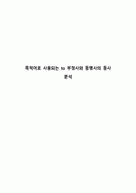 목적어로 사용되는 to 부정사와 동명사의 동사 분석-1페이지