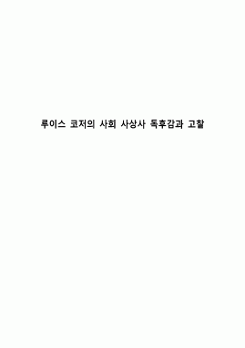 루이스 코저의 사회 사상사 독후감과 고찰-1페이지