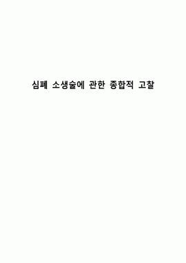 심폐 소생술에 관한 종합적 고찰-1페이지