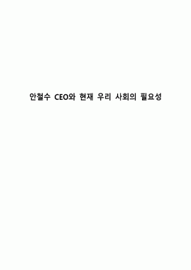 안철수 CEO와 현재 우리 사회의 필요성-1페이지